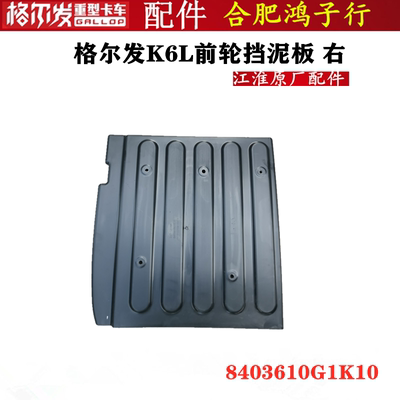 江淮格尔发K6L前轮前挡泥板