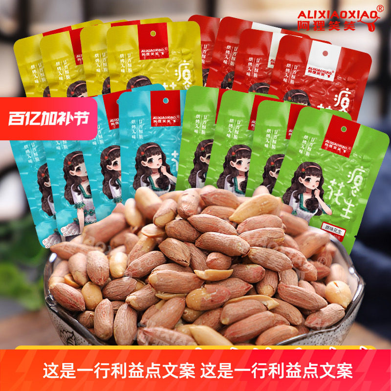 阿狸笑笑熟多味瘪花生米椒盐味独立小包装小瘪子花生仁休闲小零食