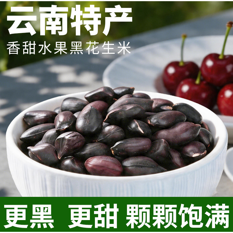 2025年新货云南黑衣花生 小瘪花生米小包装甘甜花生休闲零食特产
