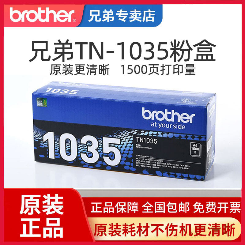 【顺丰】brother原装兄弟TN-1035打印机粉盒HL-1218W/1208/1608/DCP-1618w/1919/1908/1118 ...