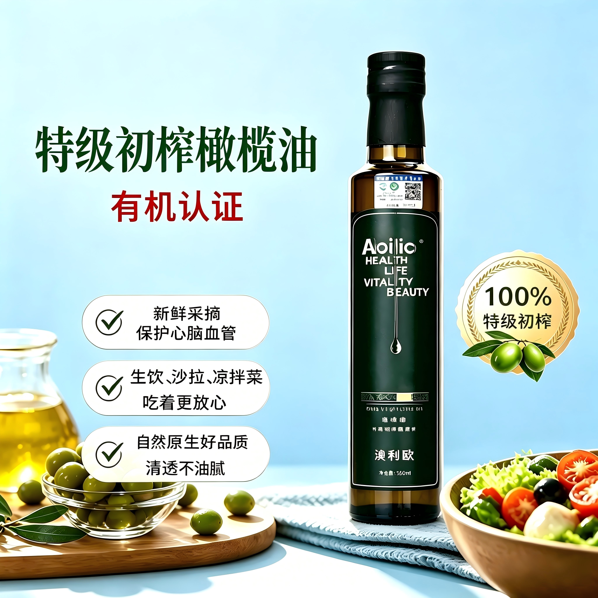 澳利欧(Aoilio)有机橄榄油 特级初榨 保护心血管 天然健康