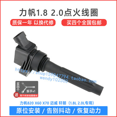 适用力帆820 X60 X70 1.8 2.0点火线圈 迈威轩朗高压包F01R00A089