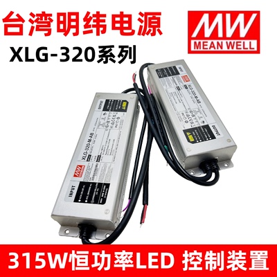 台湾明纬电源 XLG-320系列 防水开关电源 L/M/H/V-A/AB恒功率电源