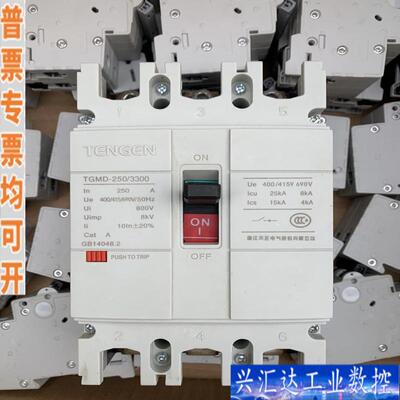 天正塑壳空开，天正TGMD-250/3300塑壳空开咨询议价