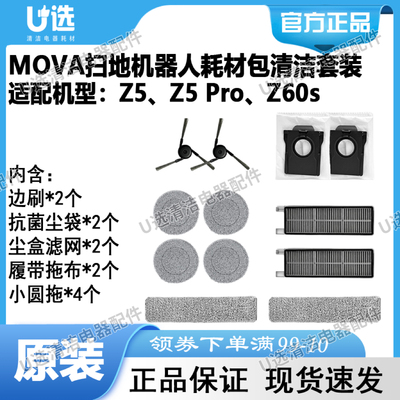 MOVA Z5/Z5 Pro/Z60s扫地机器人耗材配件清洁套装礼包