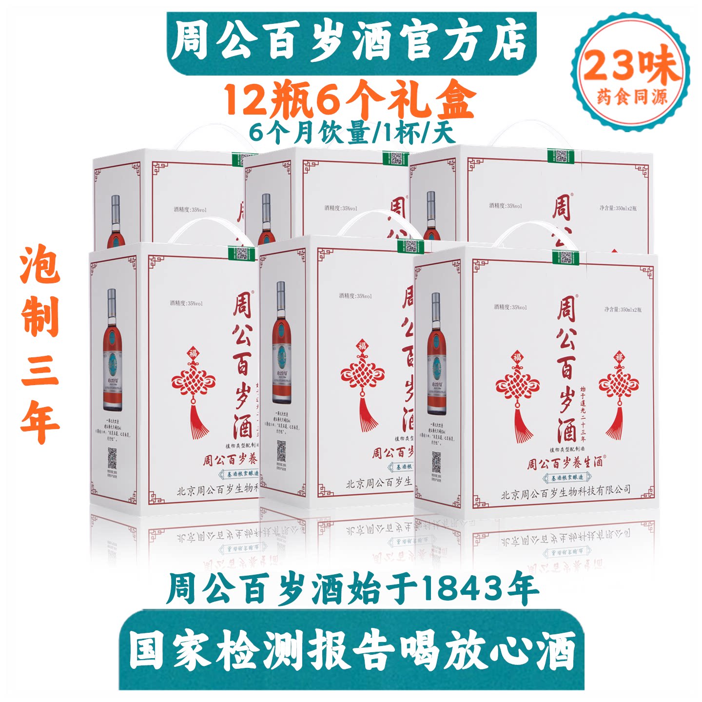 周公百岁酒始于1843年35度12瓶半年饮量露酒中老年孝父母百年传承