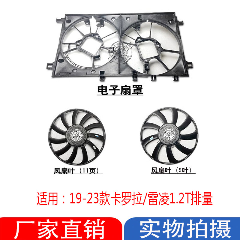 19-23款卡罗拉雷凌1.2T水箱散热器冷凝器电子扇罩风扇叶框罩框架
