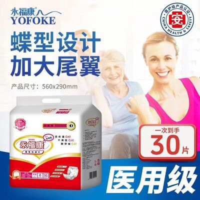 永福康老年人29*56蝴蝶型纸尿片