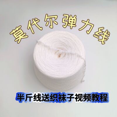 莫代尔细线迷恋袜子线半斤