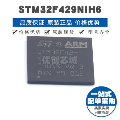 STM32F429NIH6 BGA216 32位微控制器 MCU单片机芯片 提供BOM配单