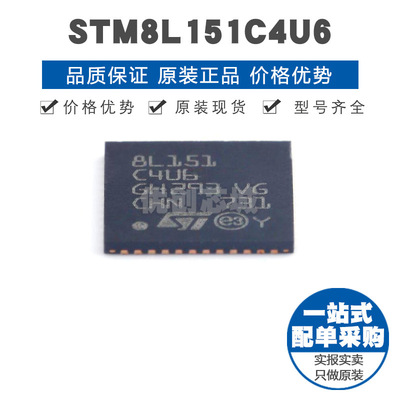 STM8L151C4U6 QFN48 8位微控制器 MCU单片机芯片IC 提供BOM表配单