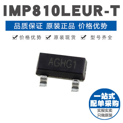 IMP810LEUR-T 4.63V SOT-23 MAX810L IMP810L 印:AG** 原装正品