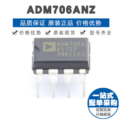 ADM706ANZ 封装DIP8 低功耗监控和复位芯片 集成IC 提供BOM配单