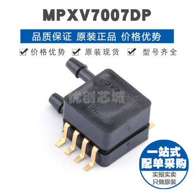 MPXV7007DP 封装SMD8 压力传感器 提供BOM表配单 全新原装正品