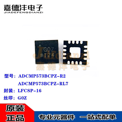 ADCMP573BCPZ-RL7 ADCMP573BCPZ-R2 丝印G0Z LFCSP-16 芯片 原装