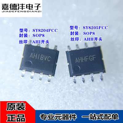 原装 SY8204FCC SY8205FCC 丝印AHI*** AHH开头 SOP-8 稳压IC芯片