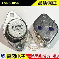 LM78H05K TO-3 PERSEMI 5A 12V 大功率三端稳压管