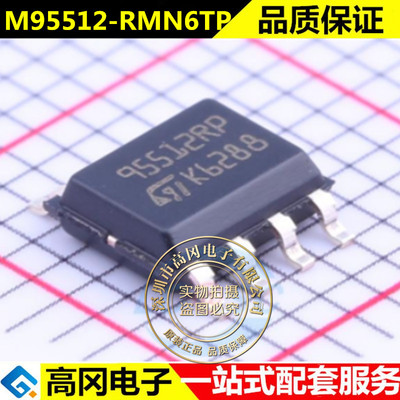 全新原装正品 M95512-RMN6TP 丝印95512RP 贴片SOP-8 存储器芯片