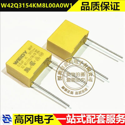 X2 154K 310V P15mm WEIDY纬迪 0.15uF 27V X2 安规电容
