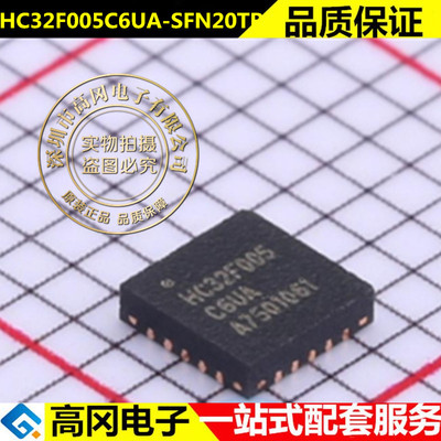 HC32F005C6UA-SFN20TR HDSC华大 单片机MCU 全新原装