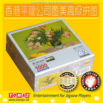 图美迷你成人拼图香港正品1000片直销