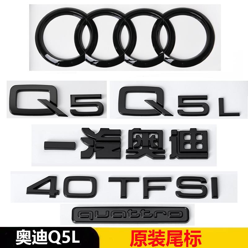 奥迪黑色车标Q5L改装40四驱45TFSI排量2.0T后尾四环字标装饰贴标