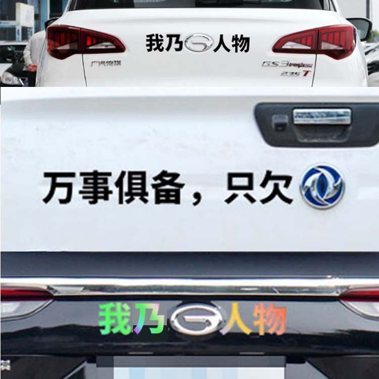 适用万事俱备只欠东风汽车贴纸我乃传祺人物文字车尾车标恶搞搞笑