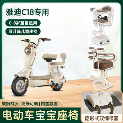 适用雅迪c18电动车儿童座椅前置宝宝电瓶摩托车可升降款安全坐椅