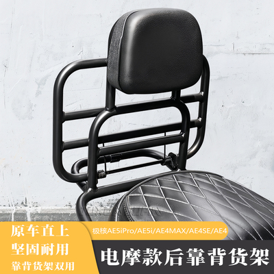 适用极核电摩AE4靠背载物架