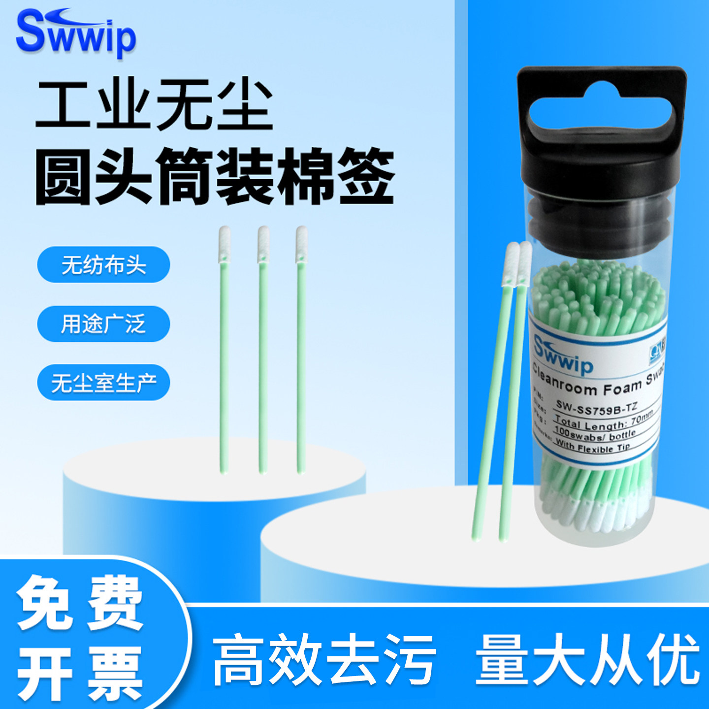 Swwip筒装棉签SW-SS759B-TZ无纺布头棉签无尘净化擦拭棒100支/筒