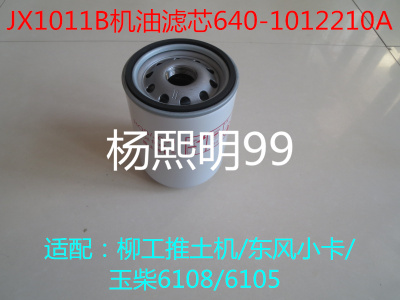 640-1012240机滤适配YJX-6332/JX1012/640-1012210机油滤芯