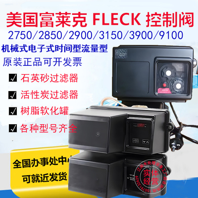 电子机械富莱克过滤软化阀2850