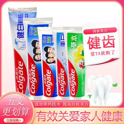 高露洁清新美白健白防蛀草本牙膏组合减少牙垢牙渍洁白牙齿