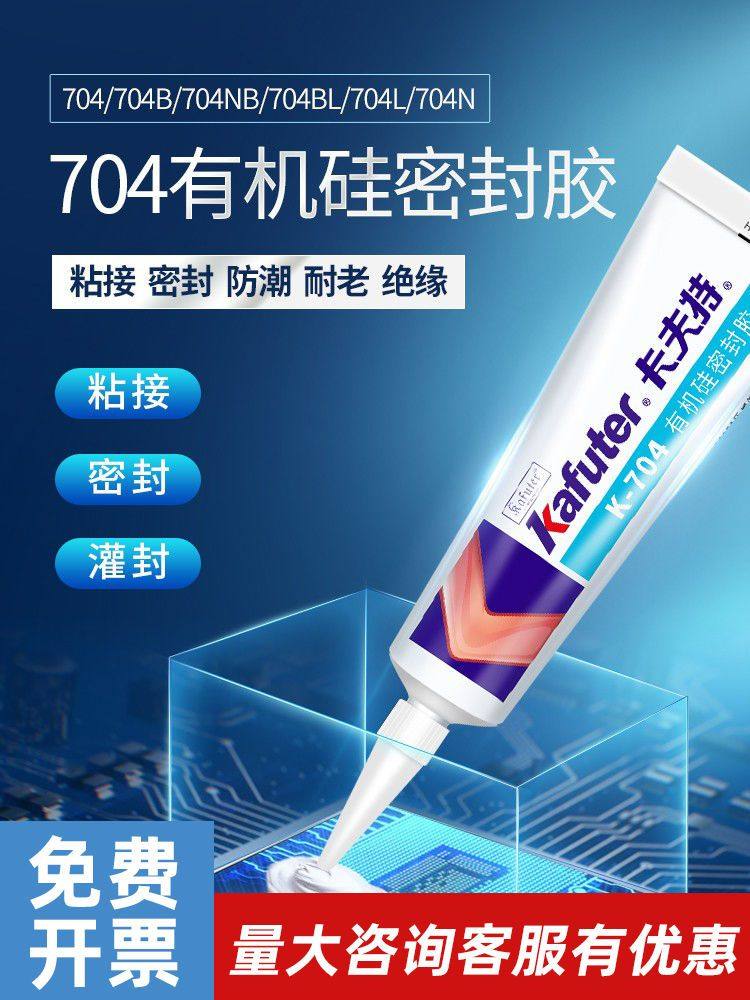 卡夫特K704硅橡胶密封胶绝缘胶水防水强力耐高温灌封电子元件固定_虎窝淘