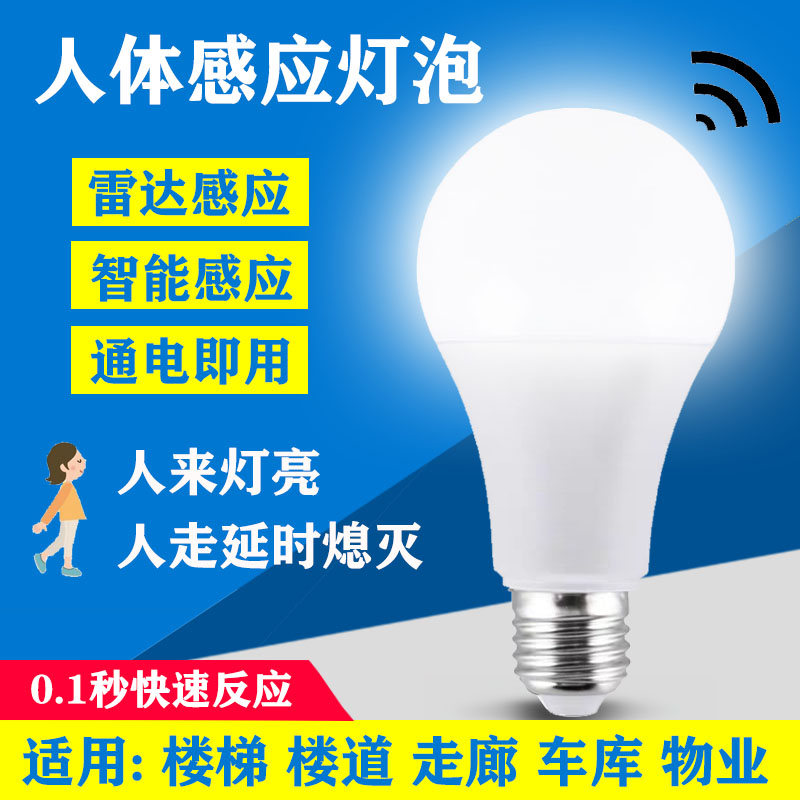 超亮led人体微波雷达感应灯泡节能智能楼梯过道110/220V台湾专供