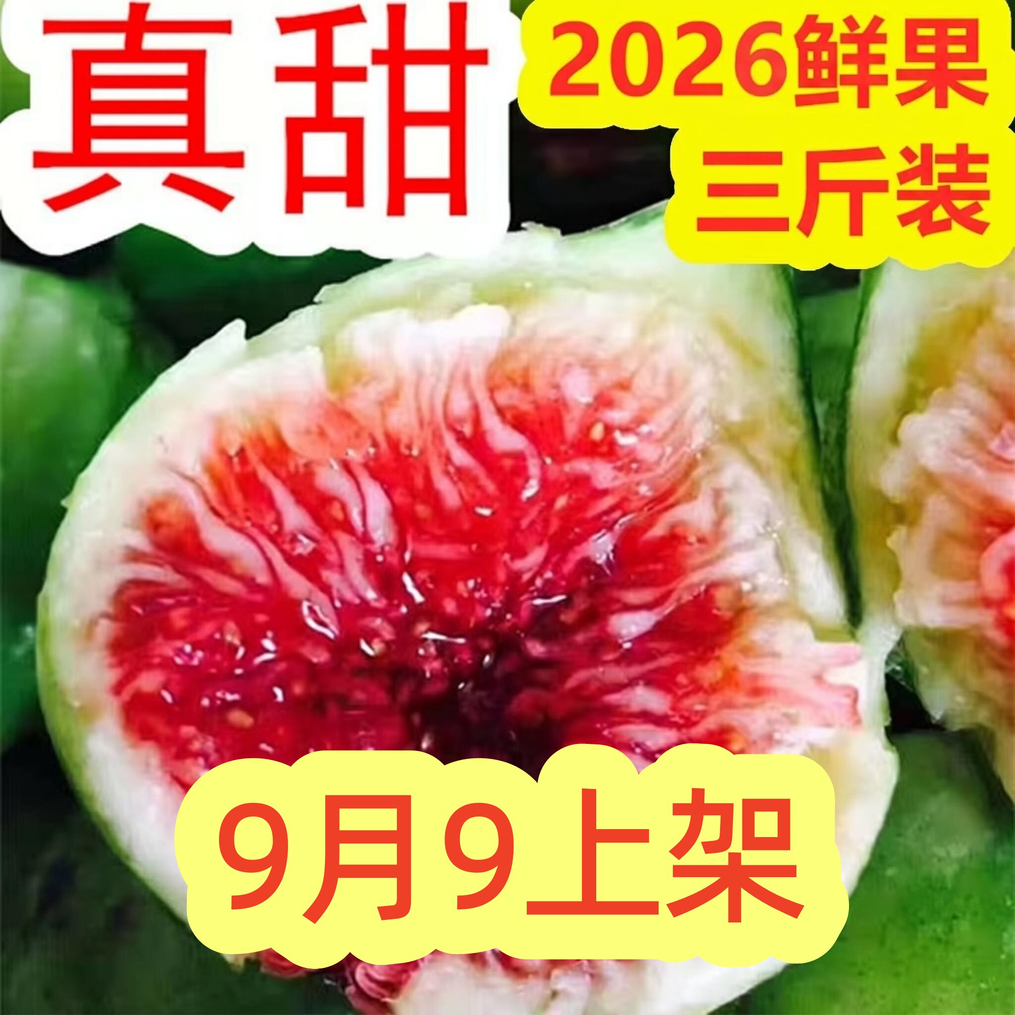 3斤新鲜无花果威海青皮无花果甜孕妇水果顺丰空运/1斤