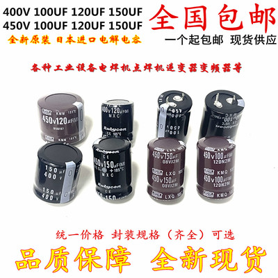 全新原装400V 450V 120UF 100UF电解电容 400伏150微法 现货包邮