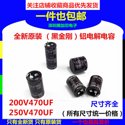 200V470UF 250V日本进口黑金刚电解电容22x30/35/40/50现货可直拍