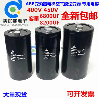 全新原装 400V 10000UF 6800UF EPCOS铝电解电容 450VDC 8200UF