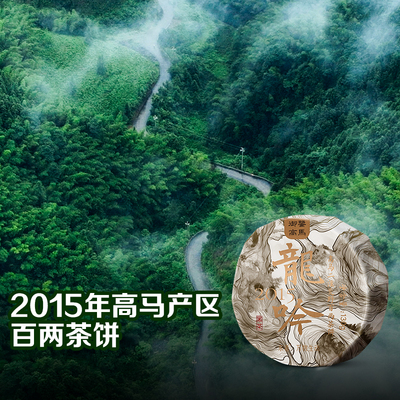 龙吟-2015年高马产区百两茶饼130g安化黑茶 7.28