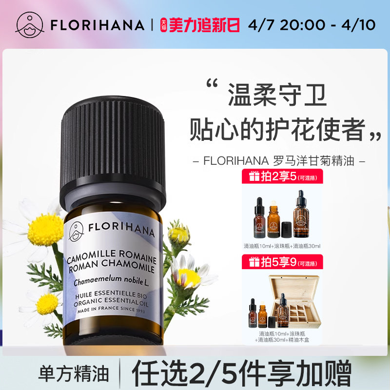 Florihana法国F家罗马洋甘菊精油温和安抚滋润肌肤按摩香薰_虎窝淘