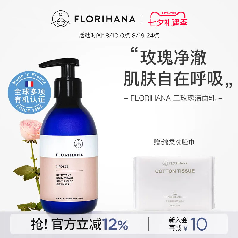 Florihana法国F家三玫瑰洁面乳低泡水润净肤洗面奶洁面