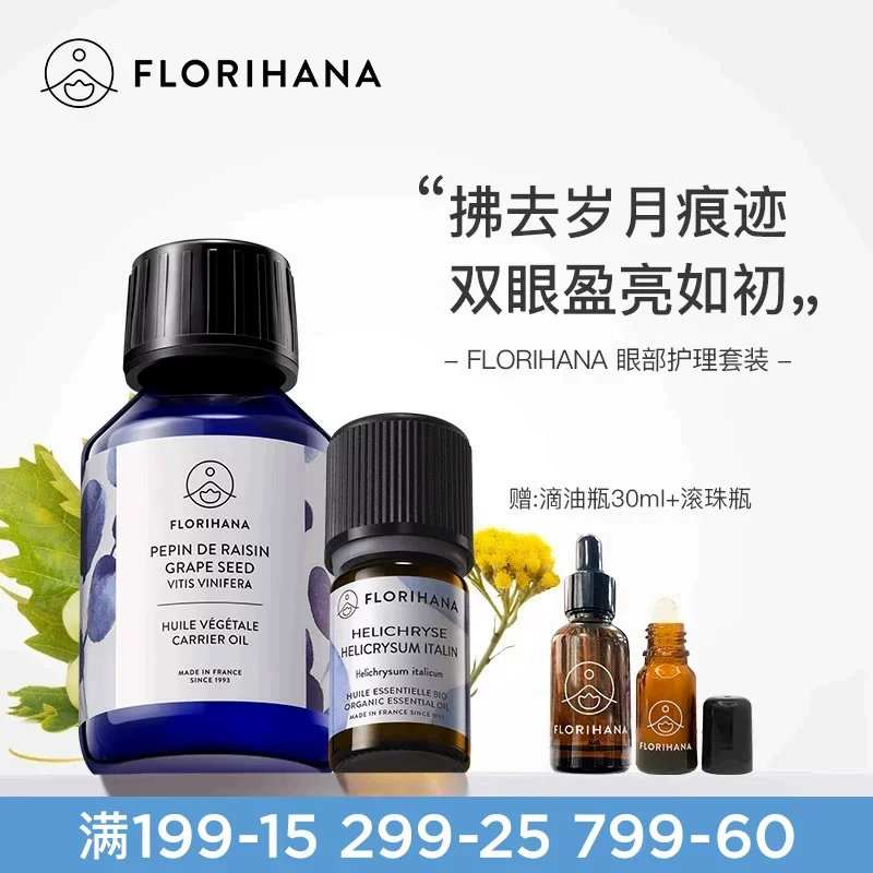 Florihana法国F家眼部护理套装永久花精油葡萄籽油眼周按摩熊猫眼