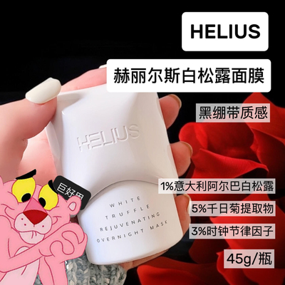 关注58赫丽尔斯涂抹白松露面膜