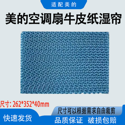 适配美的空调扇配件牛皮纸湿帘AC120-17ARW水帘262*352*40mm蓝色