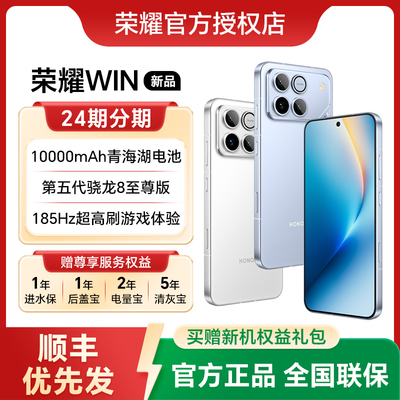 【24期分期】HONOR/荣耀WIN 第五代骁龙8至尊 10000mAh巨无霸青海湖电池 185Hz超高刷游戏手机 官方正品旗舰