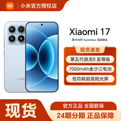 【12期分期+现货速发】MIUI/小米 Xiaomi 17手机新品新款上市小米官方旗舰店官网小米澎湃OS