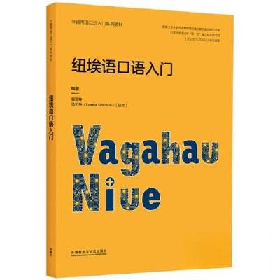 正版新书 纽埃语口语入门 9787521352696 外语教学与研究出版社 XD