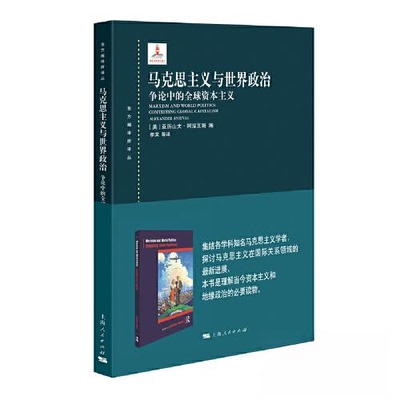 正版新书 马克思主义与世界政治 争论中的全球 9787208181076 上海人民出版社 JTW
