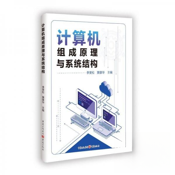 正版新书 计算机组成原理与系统结构 9787229185541 重庆出版社 JTW